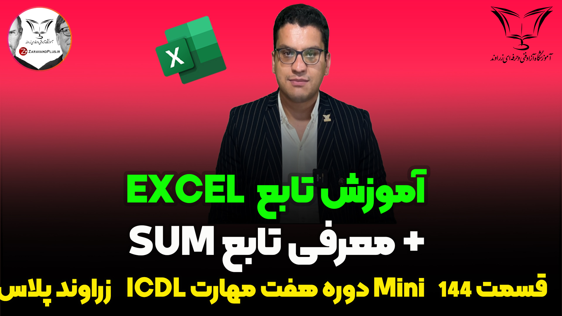 تابع SUM در اکسل - زراوند پلاس | آموزش ICDL ، نصب ویندوز و ...