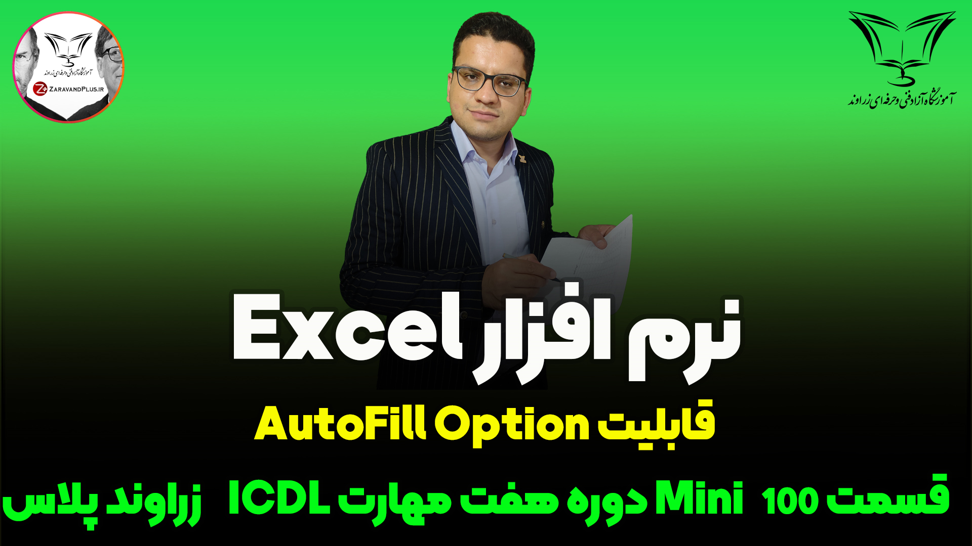  Auto Fill Option ICDL 